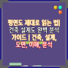 평면도 제대로 읽는 법 건축 설계도 완벽 분석 가이드 건축 설계 도면 이해 분석 네이버 블로그
